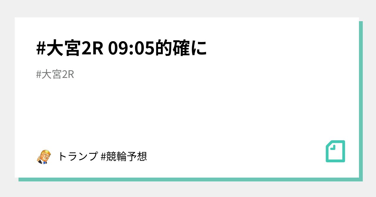 #大宮2R 09:05的確に🔥｜🚴‍♂️競輪予想🚴‍♂️