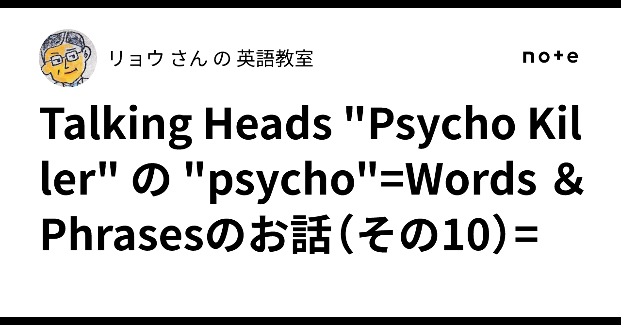 Talking Heads "Psycho Killer" の "psycho"=Words ＆ Phrasesのお話（その10）=｜リョウ ...