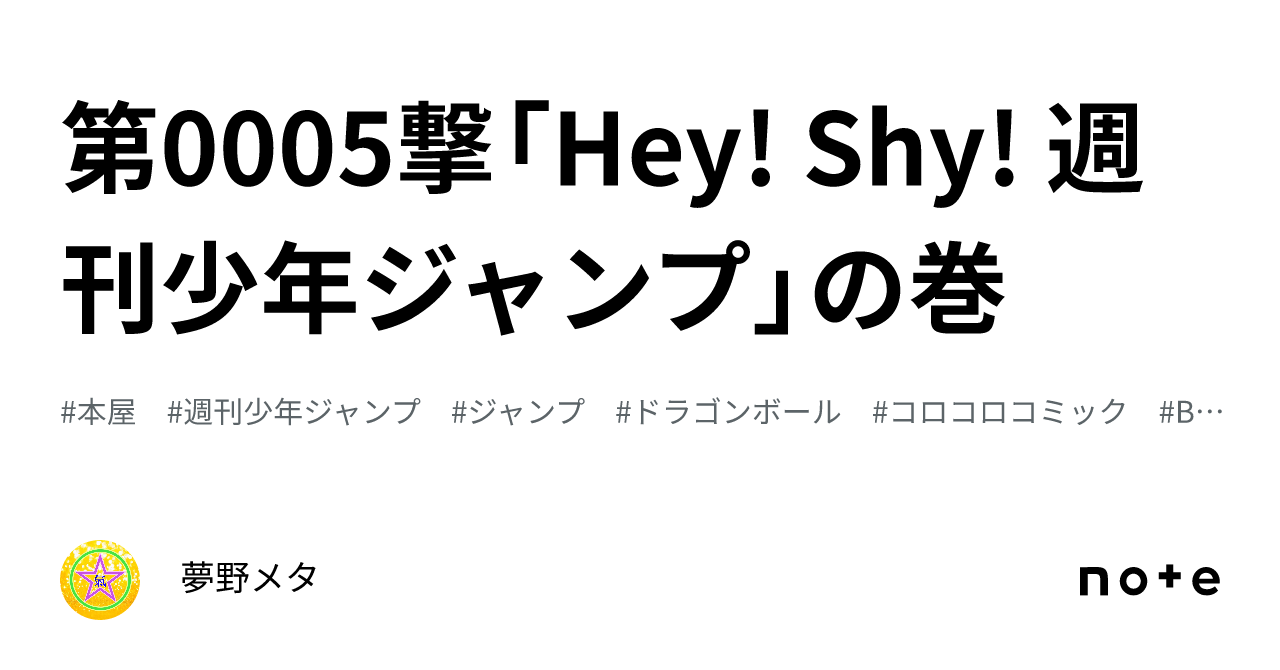 第0005撃「Hey! Shy! 週刊少年ジャンプ」の巻｜夢笛メタ⭐️エッセイ不定期連載中です‼️