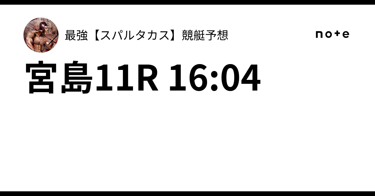 宮島11R 16:04｜最強【スパルタカス】競艇予想
