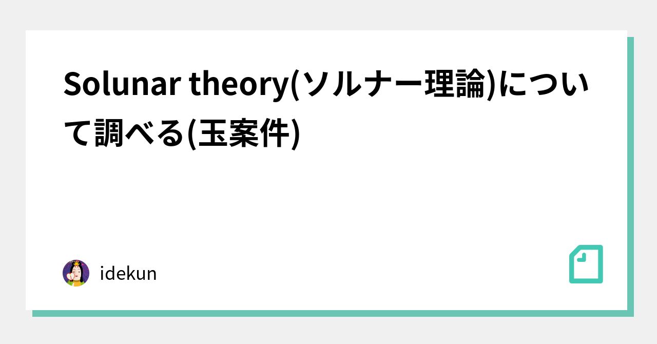 Solunar theory(ソルナー理論)について調べる(玉案件)｜idekun