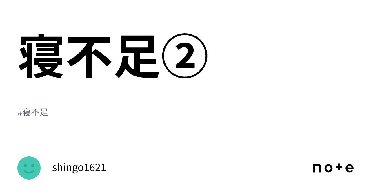 寝不足②｜shingo1621