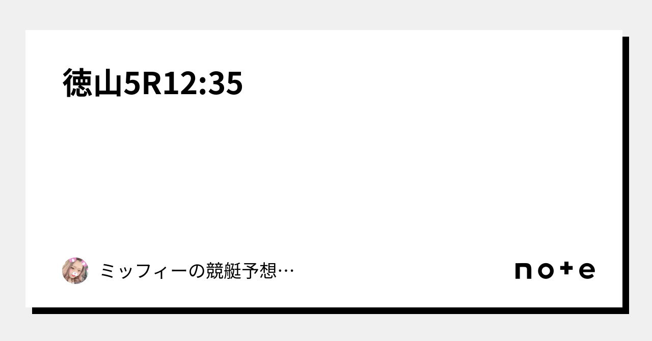 徳山5R12:35｜ミッフィーの競艇予想‎‪🐰‎‪𓂃 𓈒𓐍