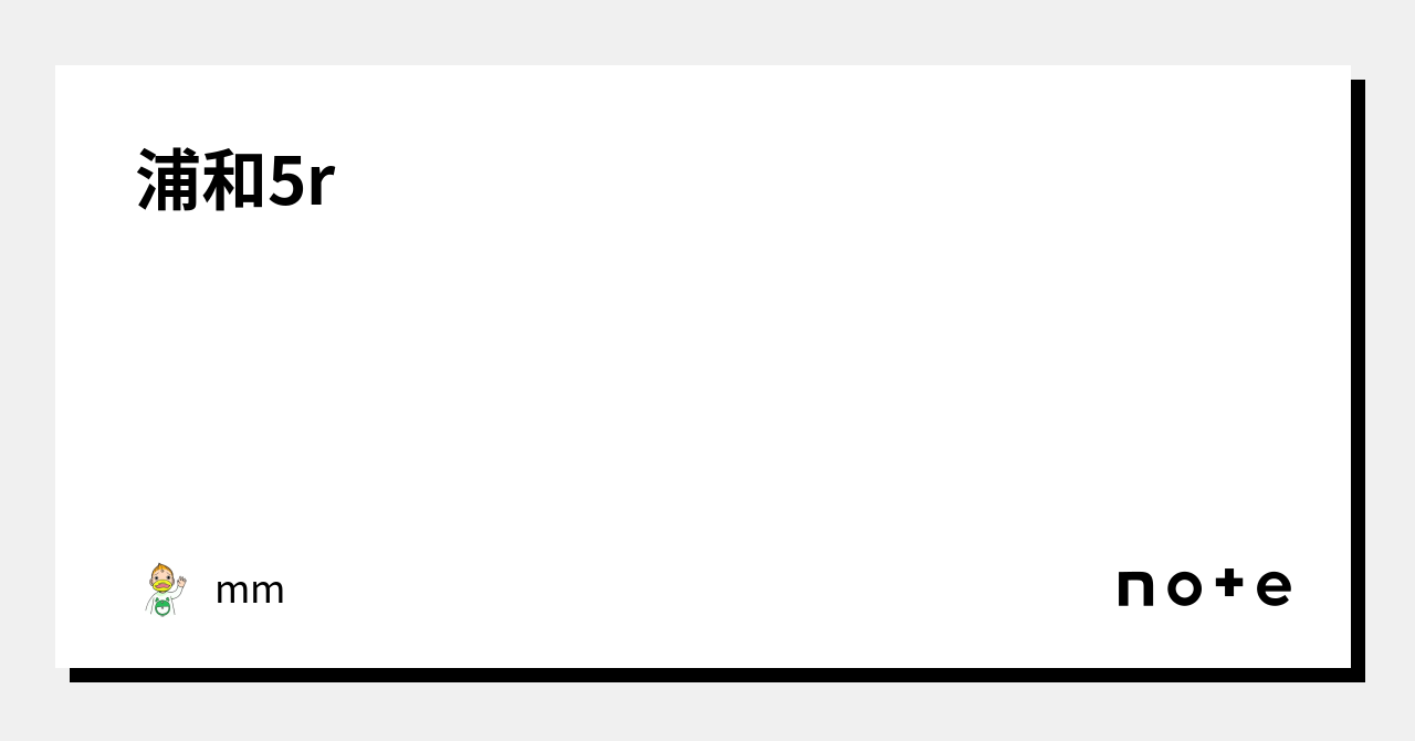 浦和5r｜mm｜note