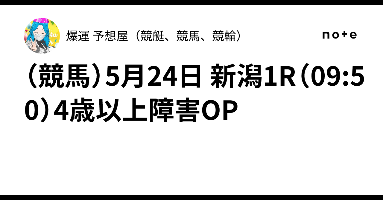 （競馬）5月24日 新潟1R（09:50）4歳以上障害OP｜爆運 予想屋（競艇、競馬、競輪）