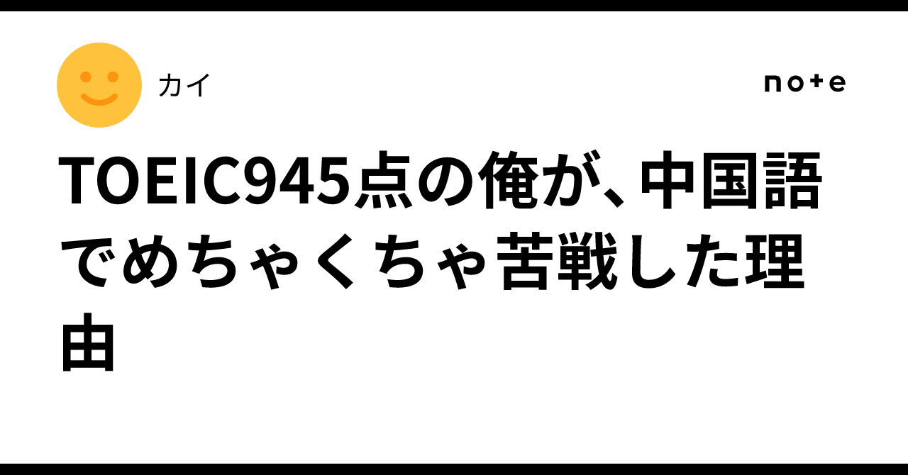 TOEIC945点の俺が、中国語でめちゃくちゃ苦戦した理由｜カイ