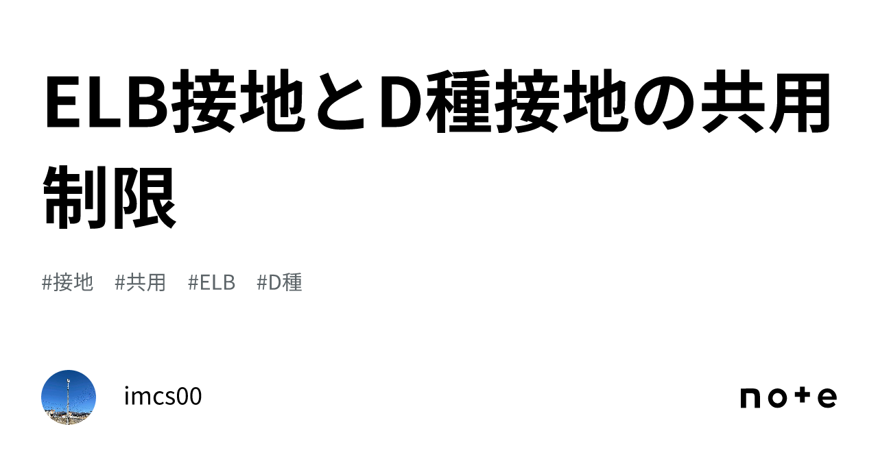 ELB接地とD種接地の共用制限｜imcs00
