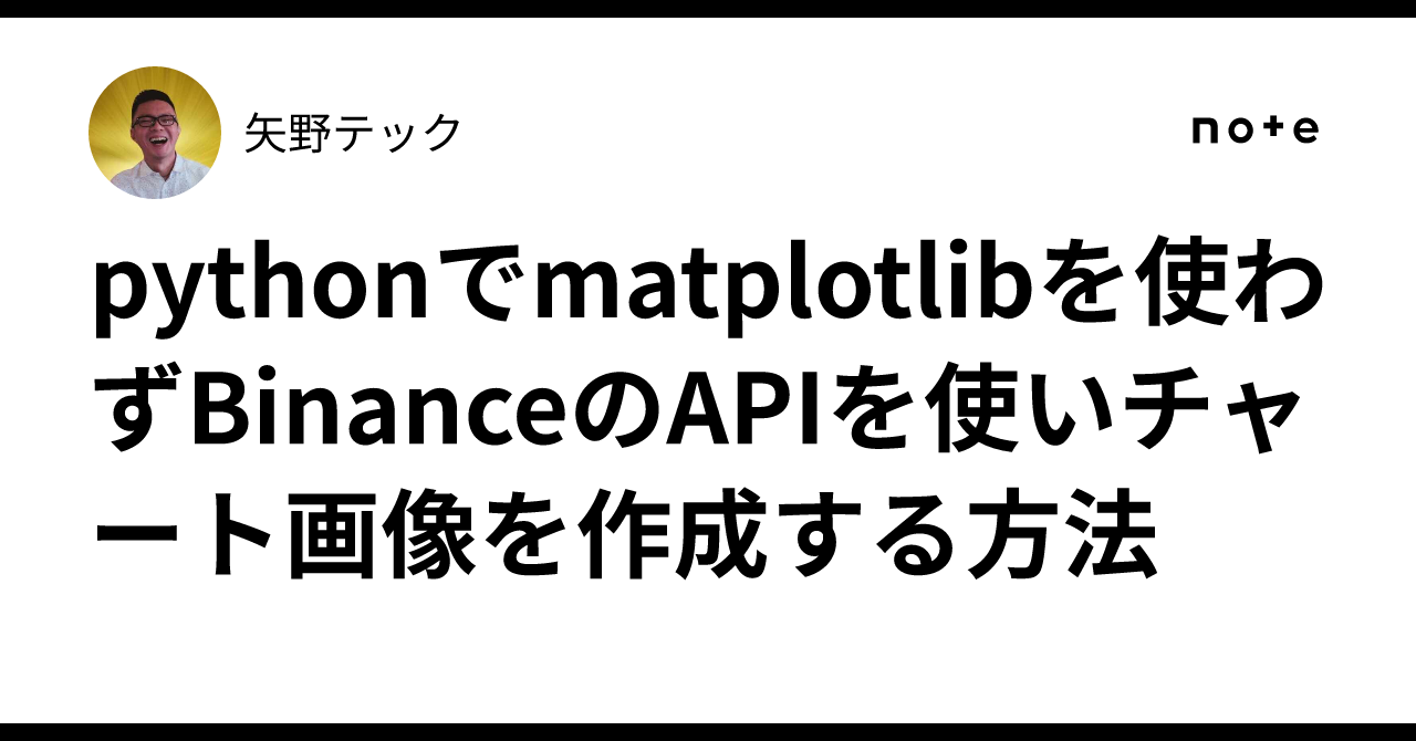 pythonでmatplotlibを使わずBinanceのAPIを使いチャート画像を作成する方法｜矢野テック