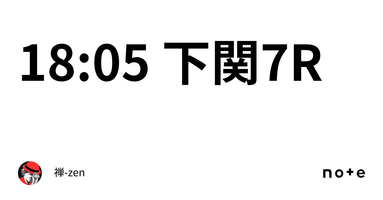 18:05 下関7R｜禅-zen
