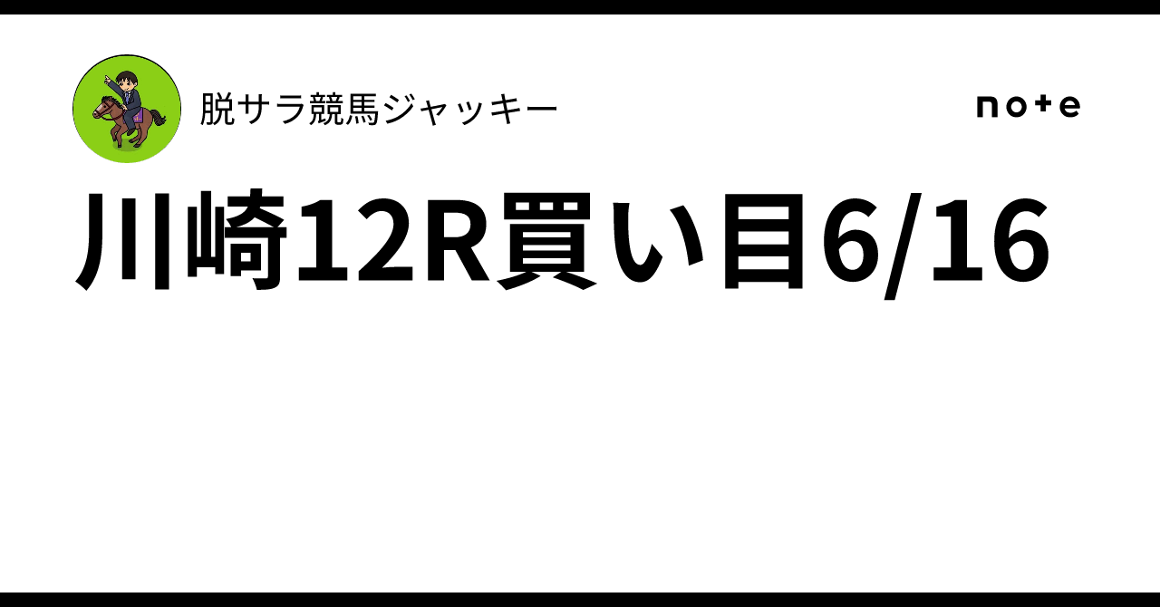 川崎12R買い目6/16｜脱サラ競馬ジャッキー