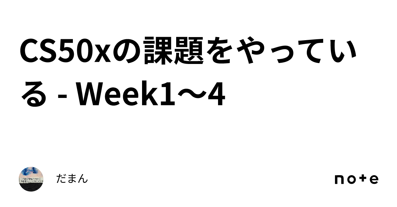 CS50xの課題をやっている - Week1〜4｜だまん