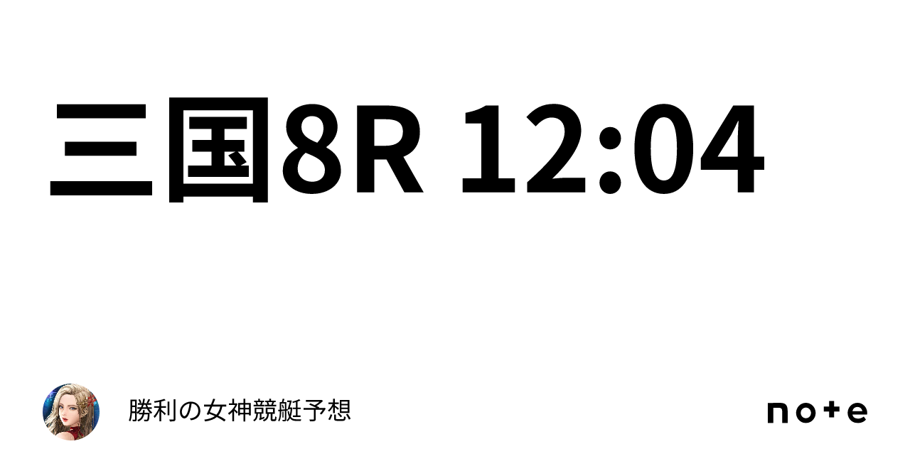 三国8R 12:04｜勝利の女神🗽競艇予想🗽