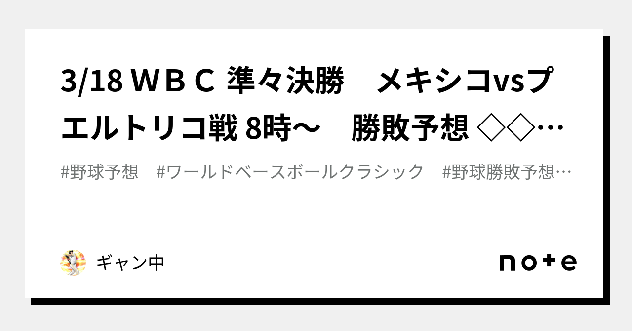 3/18 ⚾WBC 準々決勝 メキシコvsプエルトリコ戦 8時〜 勝敗予想 ワールドベースボールクラシック ｜ギャン中｜note