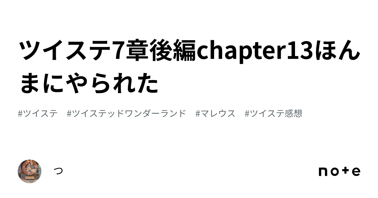 ツイステ7章後編chapter13ほんまにやられた｜つ