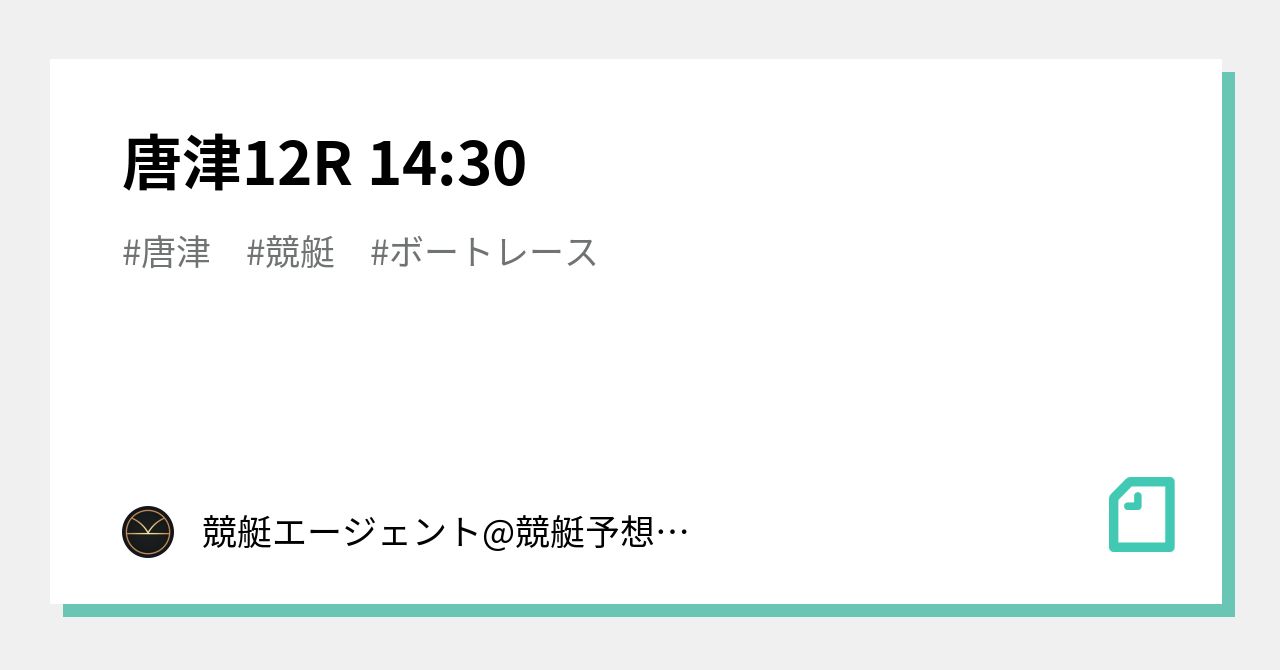 唐津12R 14:30｜💃🏻🕺🏼 競艇エージェント@競艇予想 🕺🏼💃🏻 #競艇予想 #ボートレース予想｜note
