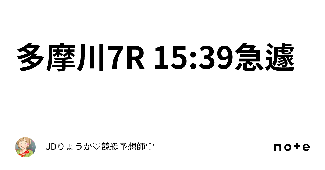 多摩川7R 15:39急遽 ️｜JDりょうか 💖競艇予想師💖