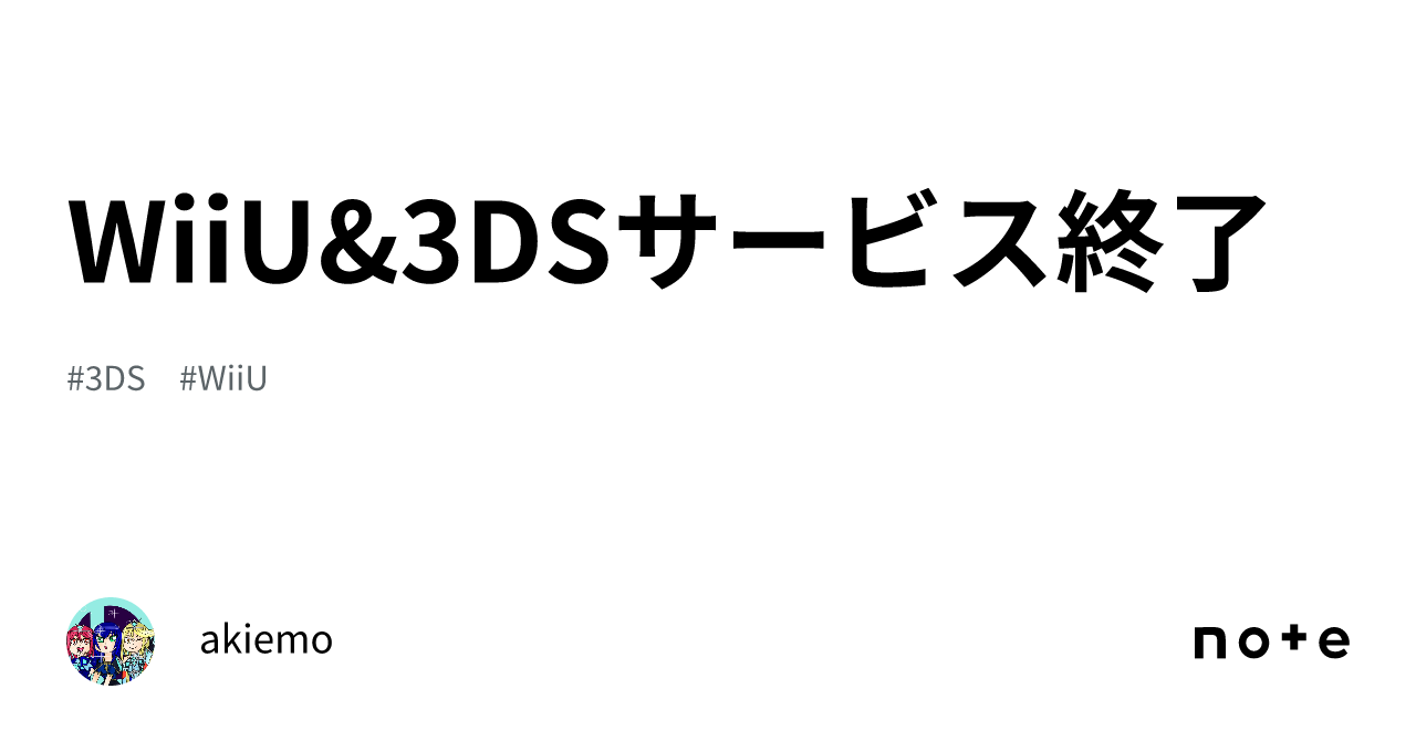 WiiU&3DSサービス終了｜akiemo