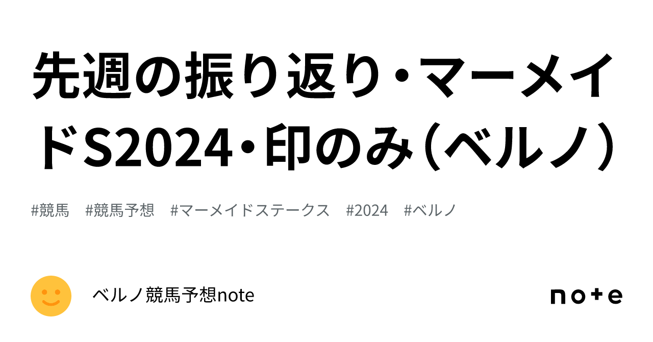先週の振り返り・マーメイドS2024・印のみ（ベルノ）｜ベルノ競馬予想note
