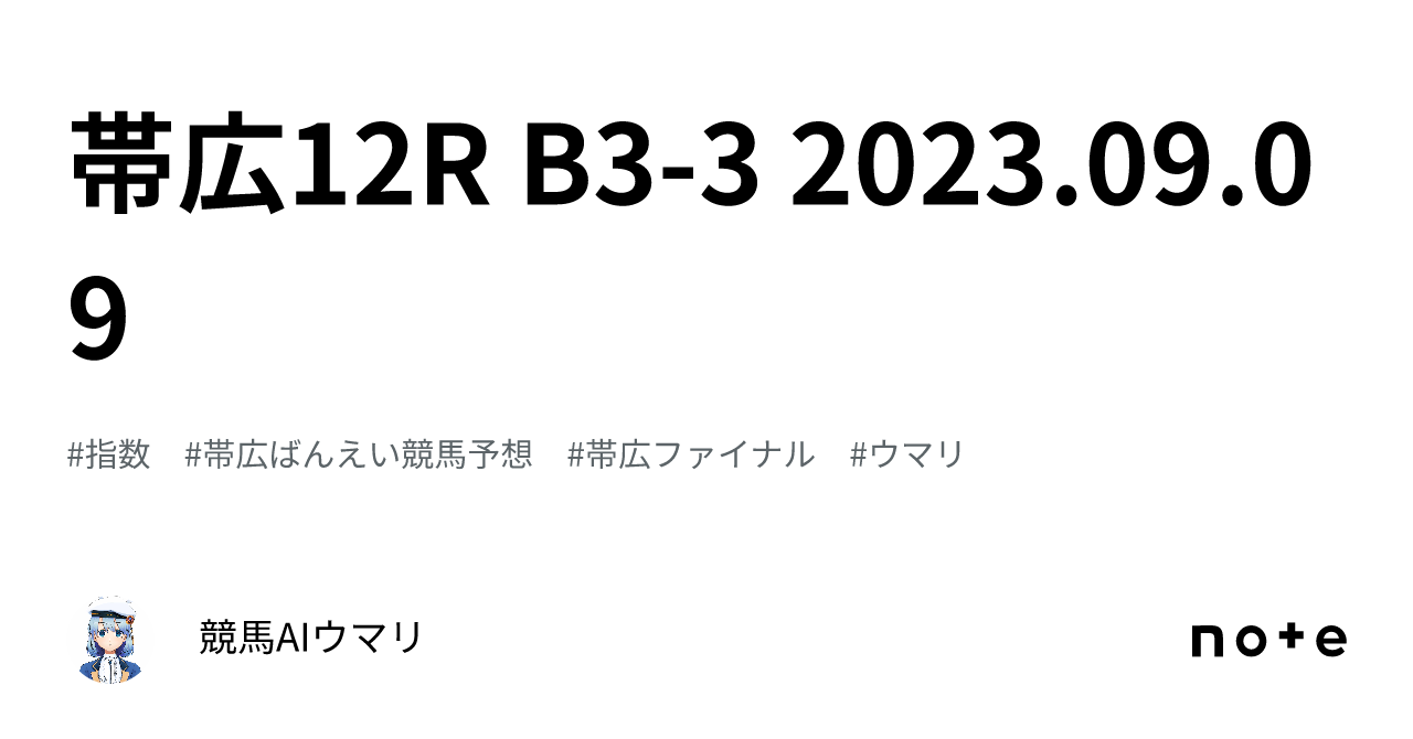 帯広12R B3-3 2023.09.09｜競馬AIウマリ