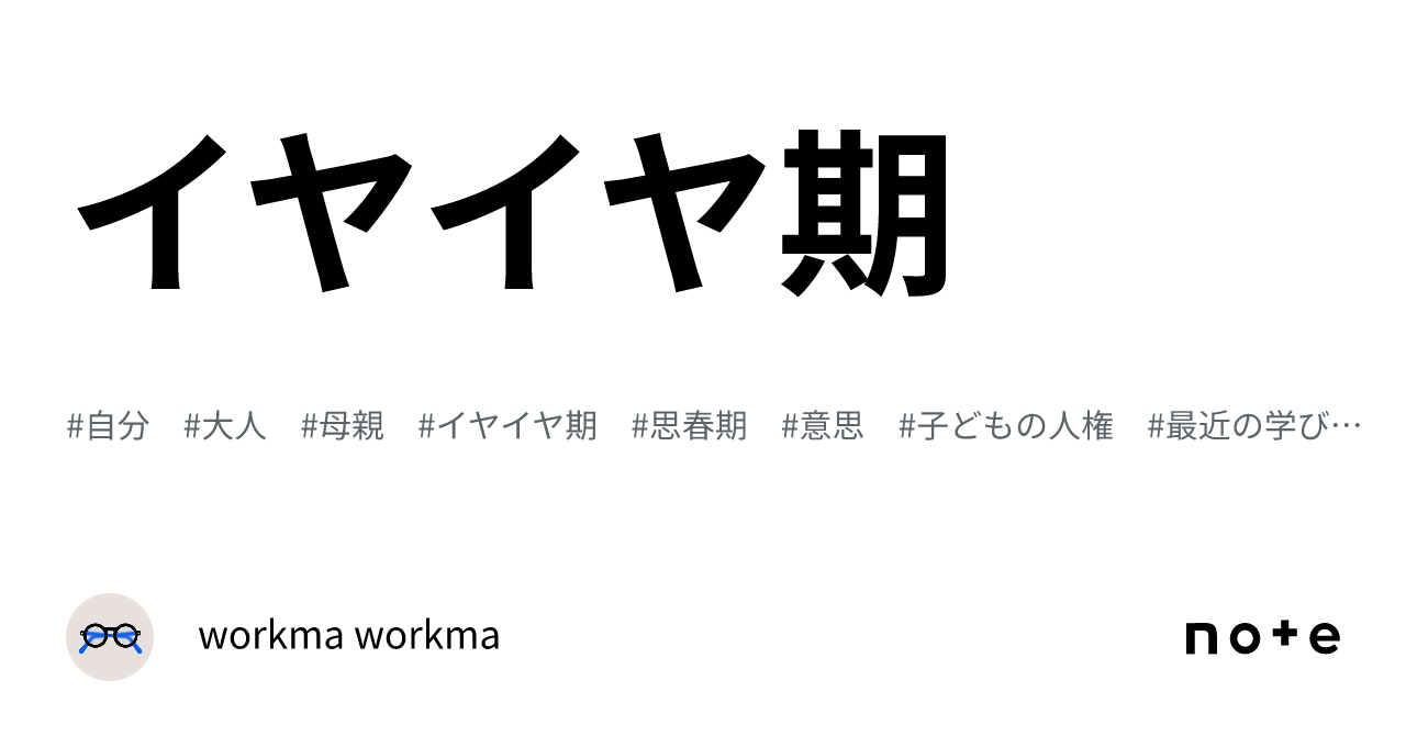 イヤイヤ期｜workma(わーくま)