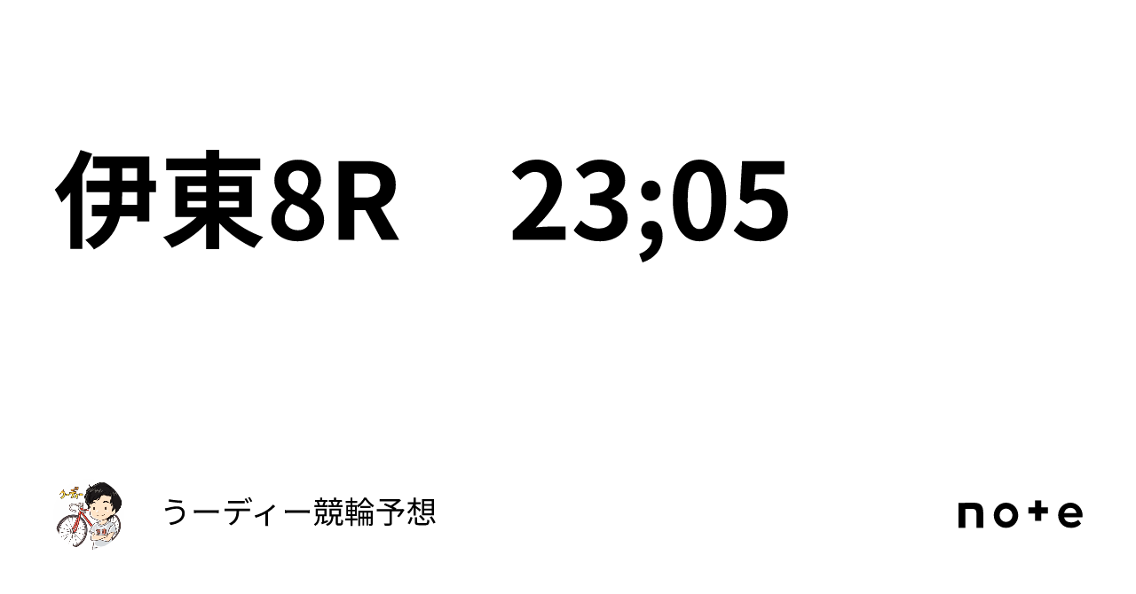 伊東8R 23;05｜うーディー🎯競輪予想
