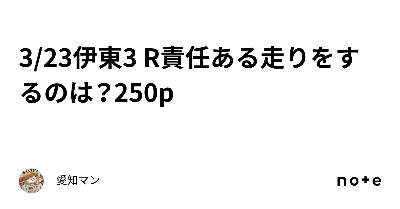 3/23伊東3 R責任ある走りをするのは？250p｜愛知マン