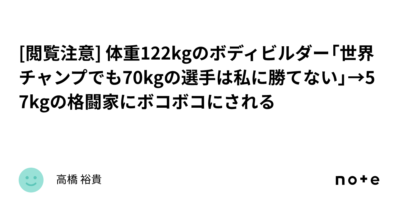 [閲覧注意] 体重122kgのボディビルダー「世界チャンプでも70kgの選手は私に勝てない」→57kgの格闘家にボコボコにされる｜高橋 裕貴