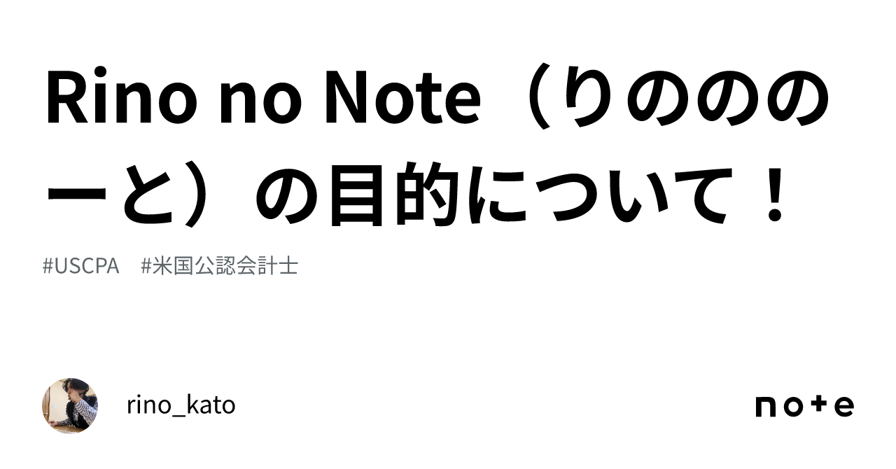 Rino no Note（りのののーと）の目的について！｜rino_kato