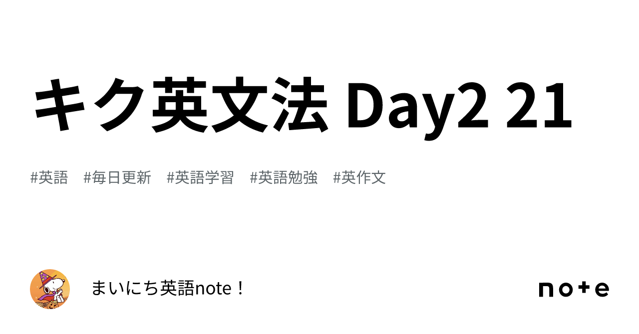 キク英文法 Day2 21｜まいにち英語note！