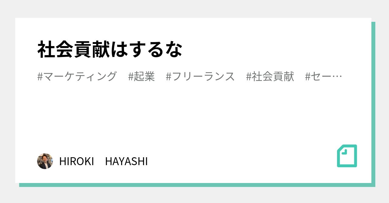 社会貢献はするな｜HIROKI HAYASHI｜note
