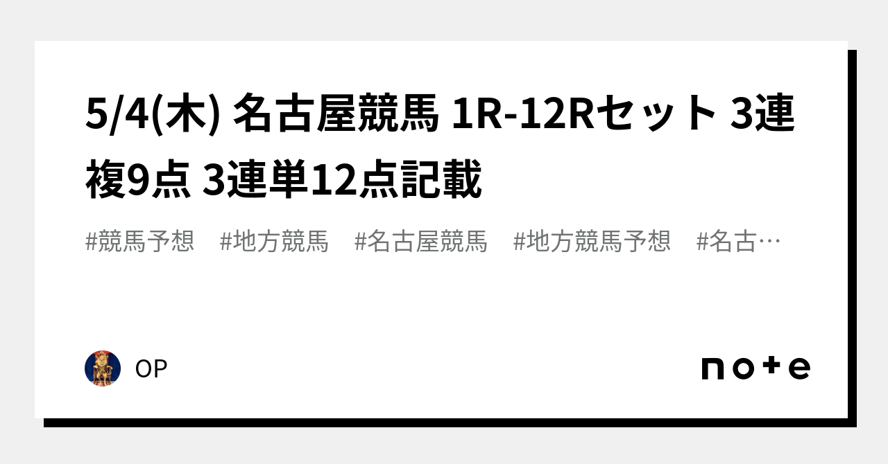 5/4(木) 名古屋競馬 1R-12Rセット 3連複9点 3連単12点記載｜OP｜note