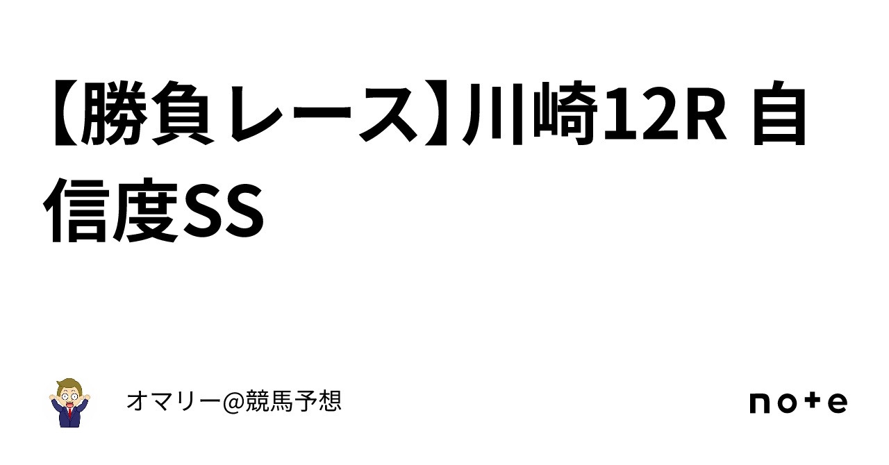【勝負レース】川崎12R 自信度SS｜オマリー@競馬予想