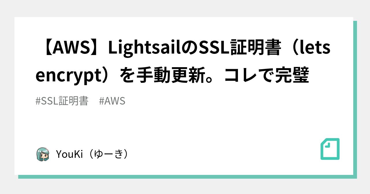 【AWS】LightsailのSSL証明書（letsencrypt）を手動更新。コレで完璧｜YouKi（ゆーき）