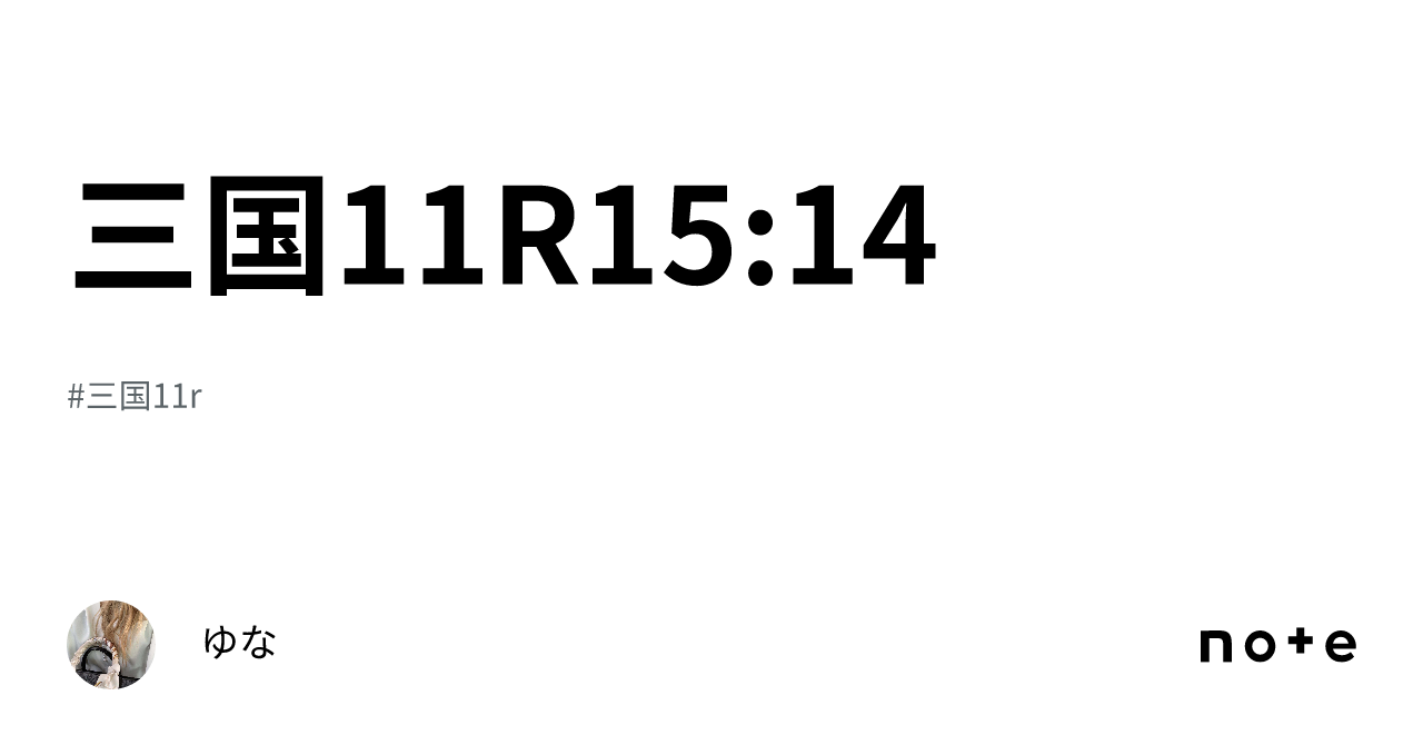 三国11R💜15:14💜｜ゆな