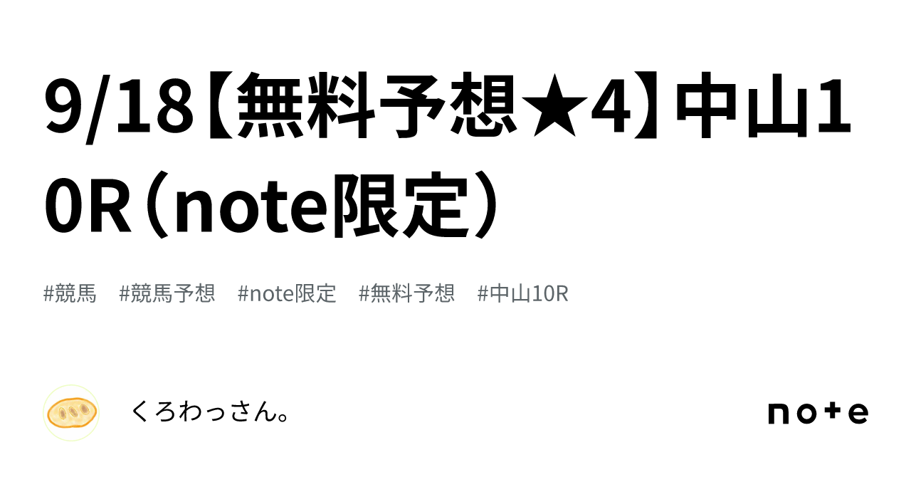 9/18【無料予想★4】中山10R（note限定）｜くろわっさん。