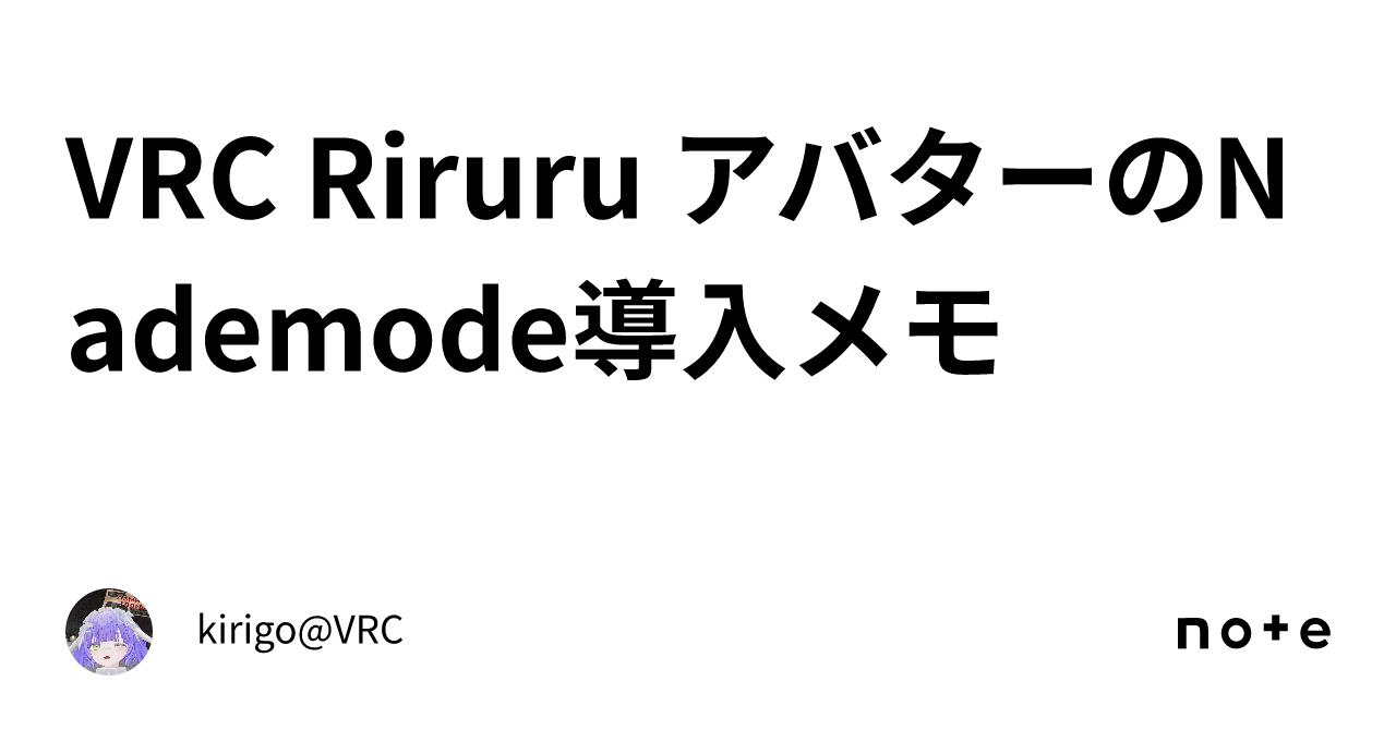 VRC Riruru アバターのNademode導入メモ｜kirigo@VRC