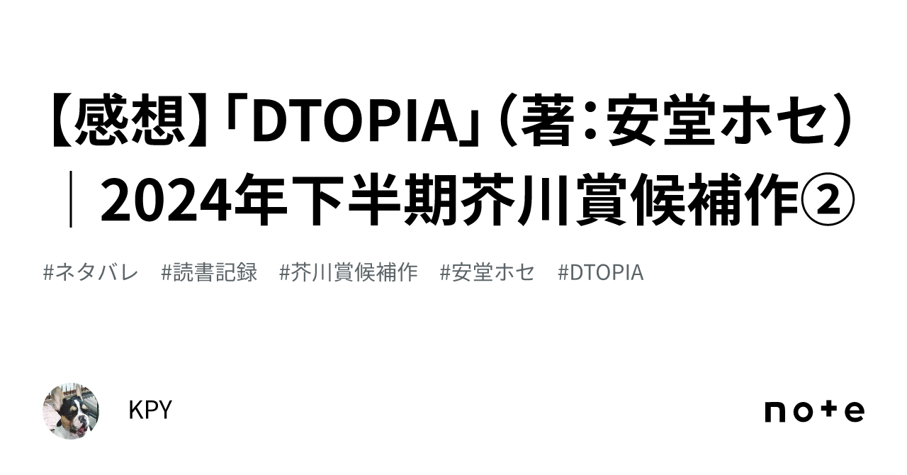 【感想】「DTOPIA」（著：安堂ホセ）│2024年下半期芥川賞候補作②｜KPY
