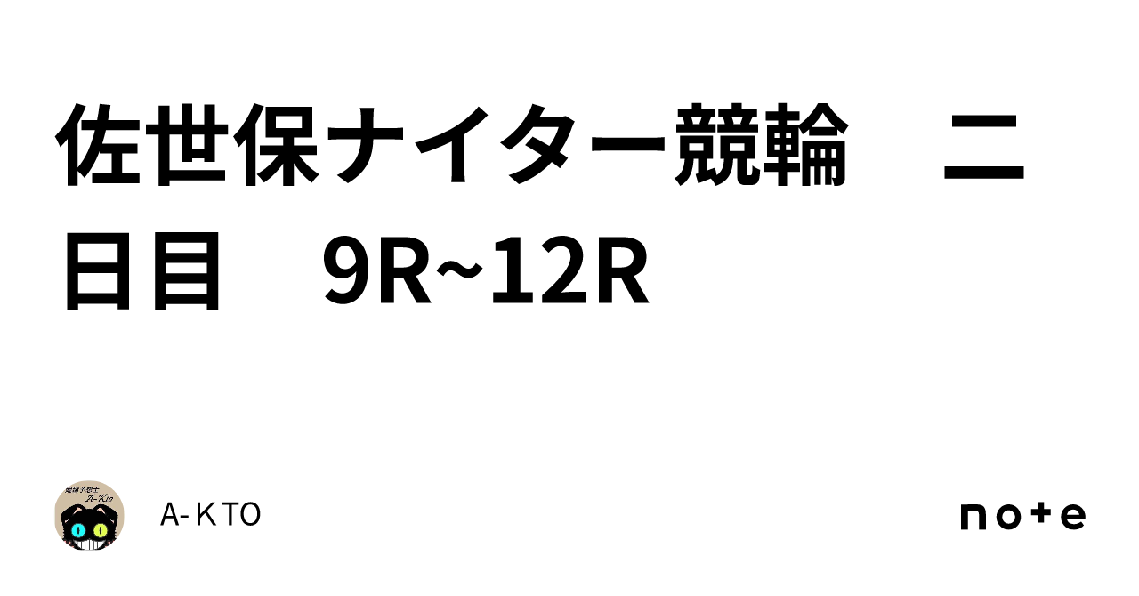佐世保ナイター競輪 二日目 9R~12R ｜A-KTO