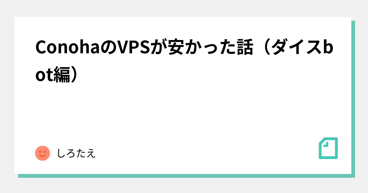 ConohaのVPSが安かった話（ダイスbot編）｜しろたえ