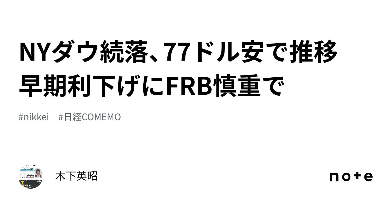 NYダウ続落、77ドル安で推移 早期利下げにFRB慎重で｜木下英昭
