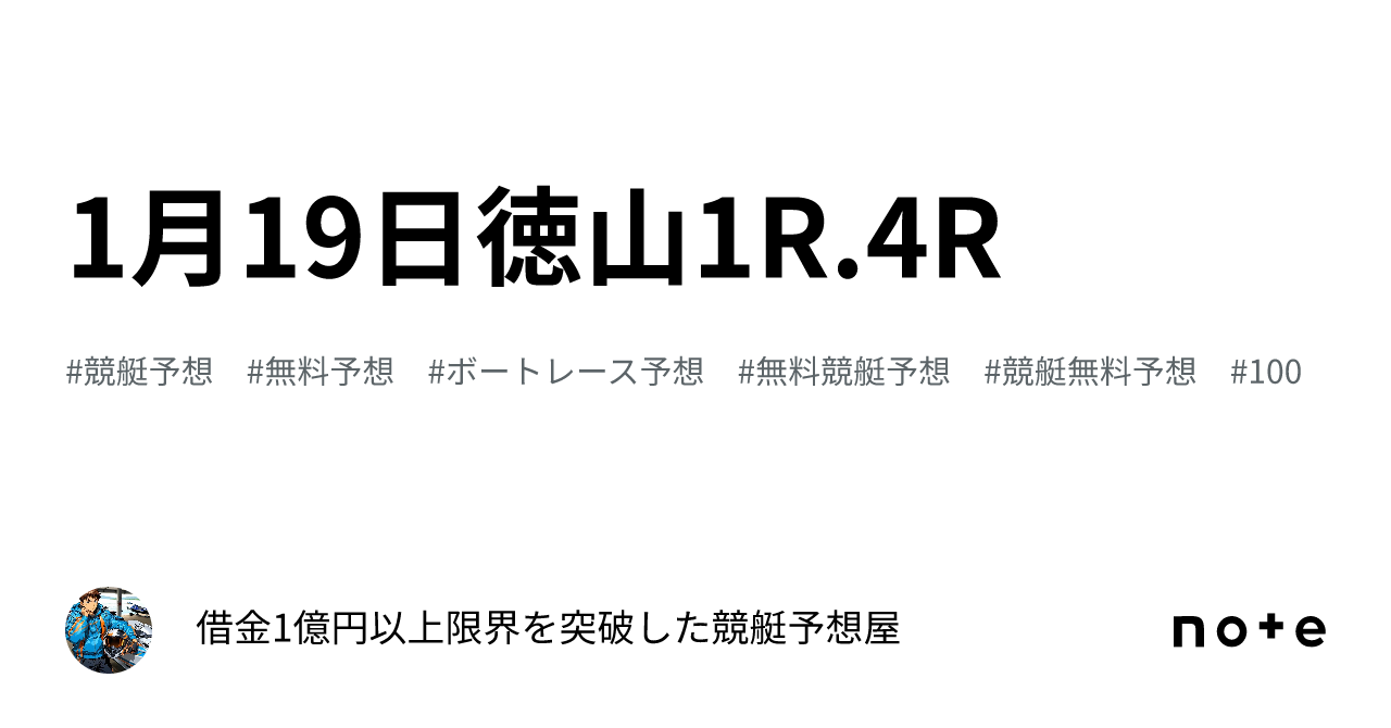1月19日徳山1R.4R｜借金1億円以上限界を突破した競艇予想屋