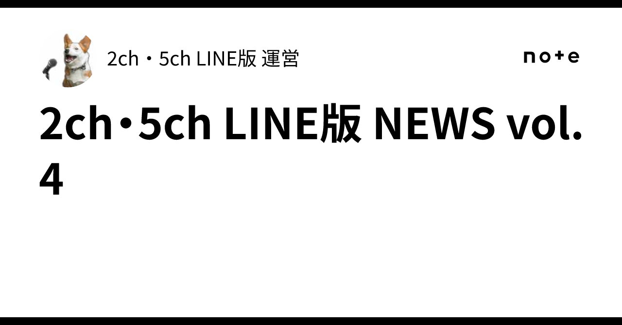 2ch・5ch LINE版 NEWS vol.4｜2ch・5ch LINE版 運営