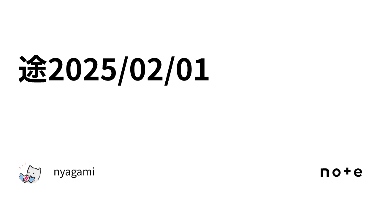 途2025/02/01｜nyagami