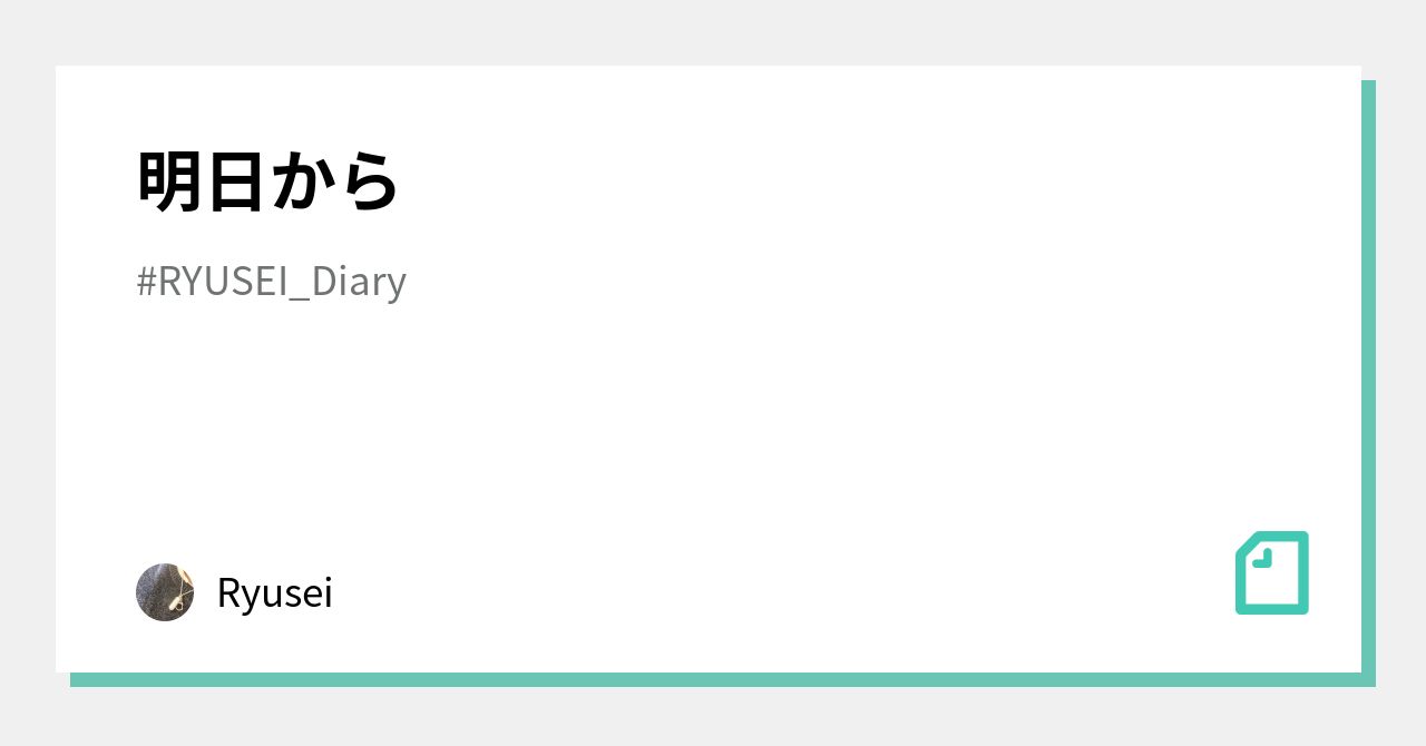 明日から｜Ryusei｜note