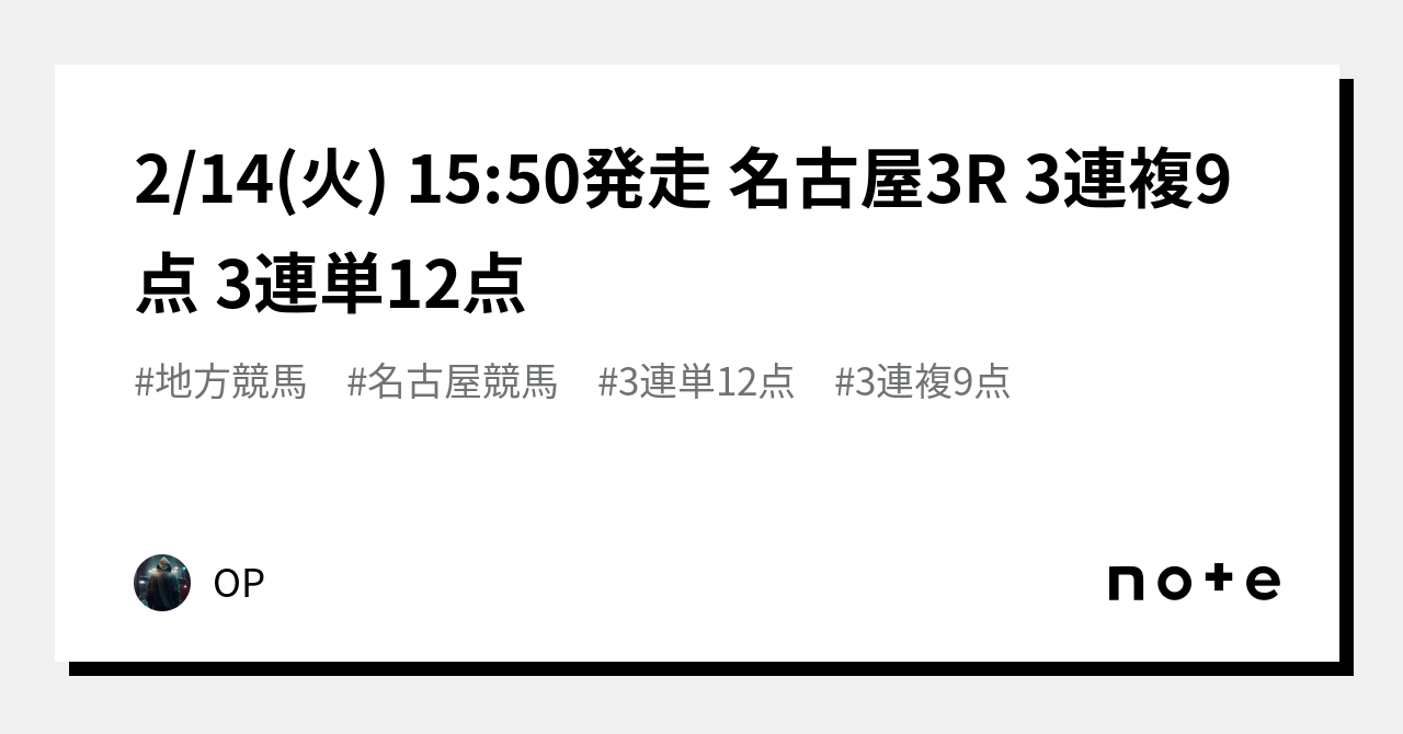 2/14(火) 15:50発走 名古屋3R 3連複9点 3連単12点｜OP