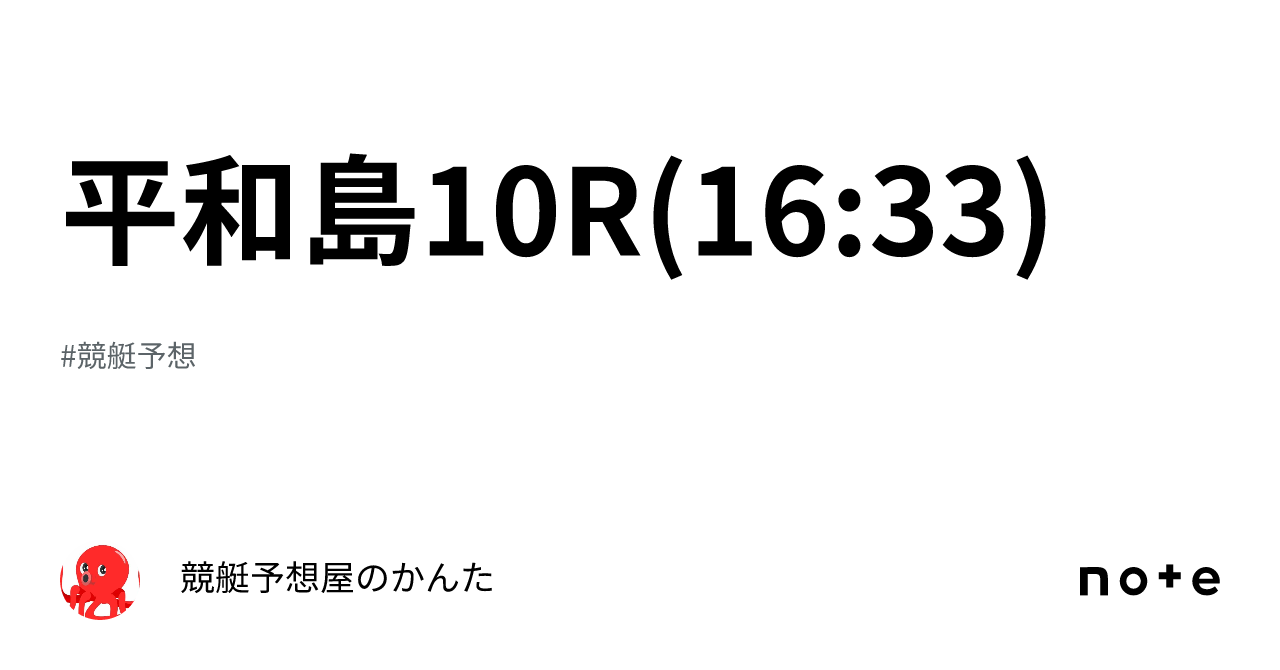 平和島10R(16:33)⭐️⭐️⭐️⭐️⭐️｜競艇予想屋のかんた