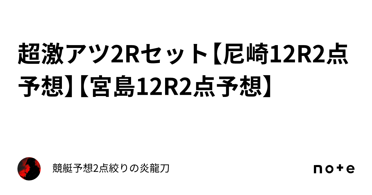 🟥超激アツ2Rセット【尼崎12R⏩2点予想】【宮島12R⏩2点予想】｜ ️競艇予想 ️2点絞りの炎龍刀🔥