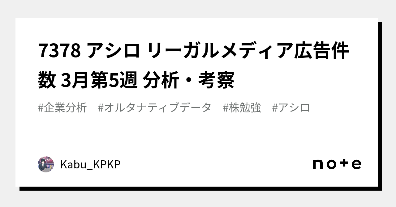 7378 アシロ リーガルメディア広告件数 3月第5週 分析・考察｜Kabu_KPKP