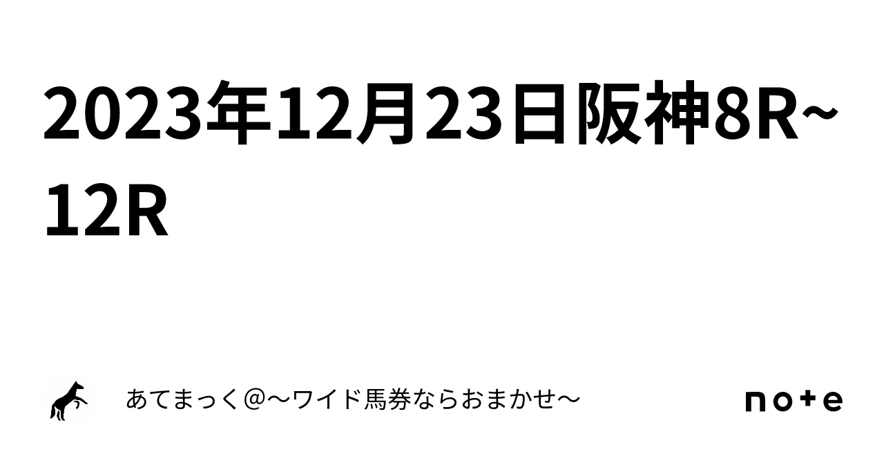2023年12月23日阪神8R~12R｜あてまっく＠〜ワイド馬券ならおまかせ〜