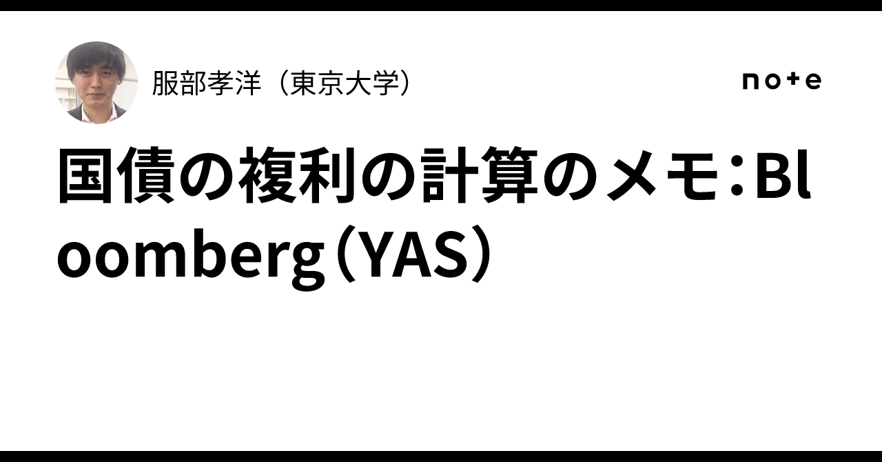国債の複利の計算のメモ：Bloomberg（YAS）｜服部孝洋（東京大学）